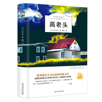 【有声伴读】 高老头 国外小说 世界文学名家全本全译 有声读物 巴尔扎克 外国名著 青少年阅读