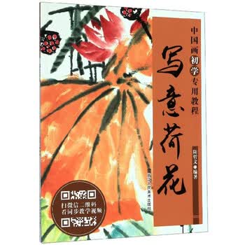 写意荷花/中国画初学专用教程