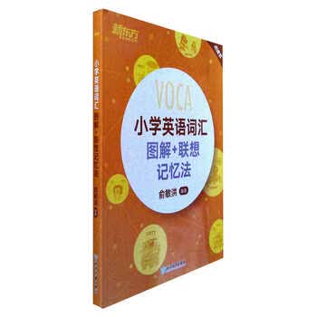 小学英语词汇图解+联想记忆法