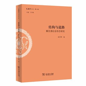结构与道路：秦至清社会形态研究(文史哲丛刊第二辑)