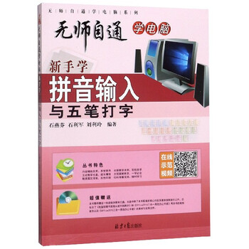 新手学拼音输入与五笔打字(附光盘)/无师自通学电脑系列