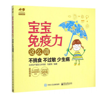 宝宝免疫力这么调/孕育幸福事育儿系列