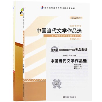 自考教材00531 0531中国当代文学作品选教材+自考通试卷附串讲小册子（2本套装）