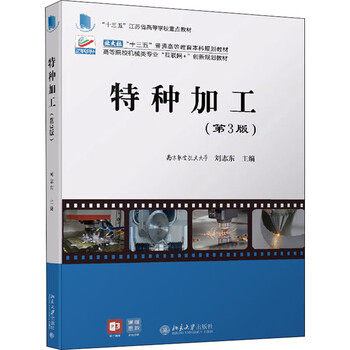 特种加工(第3版) 图书