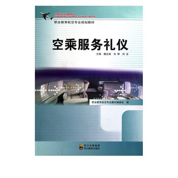 空乘服务礼仪(职业教育航空专业规划教材)
