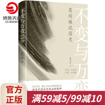 【博集天卷】不变与万变 葛剑雄说国史 重新剖析中国历史要义 中国通史历史发展脉络史记中华上下五千年正