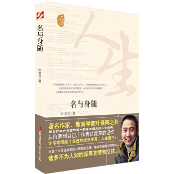 名与身随 叶兆言 9787538741551 时代文艺出版社
