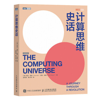 计算思维史话(图灵出品） 正版