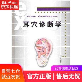 【正版图书】耳穴诊断学 黄丽春 科学技术文献出版社