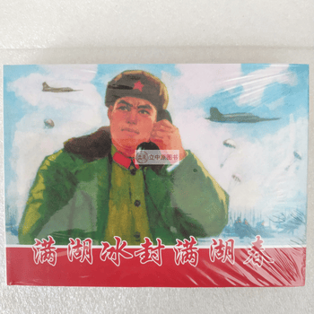 满湖冰封满湖春 连环画小人书 50开精装
