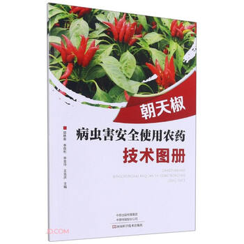 朝天椒病虫害安全使用农药技图册