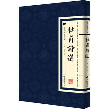 杜甫诗选