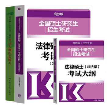 现货包邮 2022年法律硕士非法学考试分析+非法学考试大纲+非法学大纲配套练习 非法学联考三本套