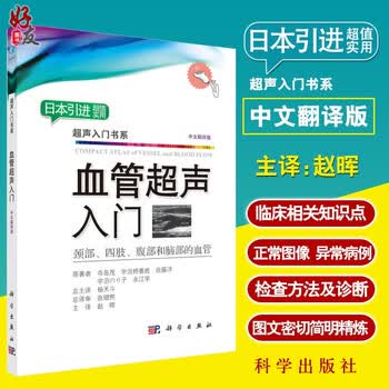 血管超声波入门 日本引进 超声入门 科学出版社 杨天斗主译 超声医学