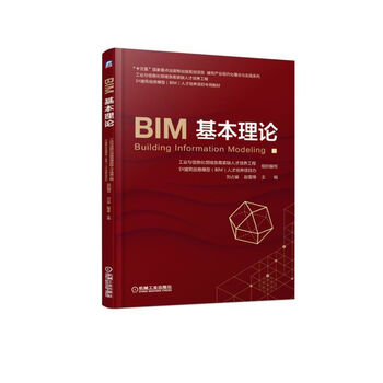 BIM基本理论 刘占省 赵雷锋主编