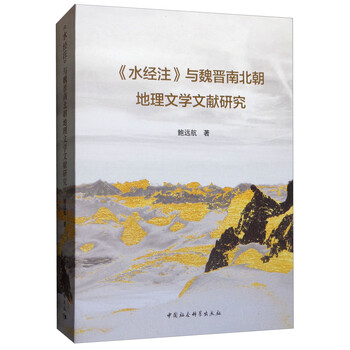 《水经注》与魏晋南北朝地理文学文献研究