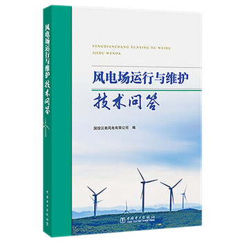 风电场运行与维护技术问答