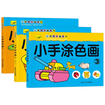 琢琳文化（ZHUOLIN WENHUA）小手涂色画 幼儿早教启蒙专注力练习宝宝画画简笔画涂色填色美术 三本装