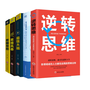 考试脑科学+思维导图+最强大脑+思维风暴+逆转思维(共五册)