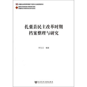 扎囊县民主改革时期档案整理与研究