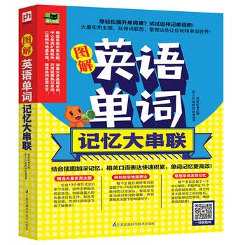 图解英语单词记忆大串联 外语学习 书籍
