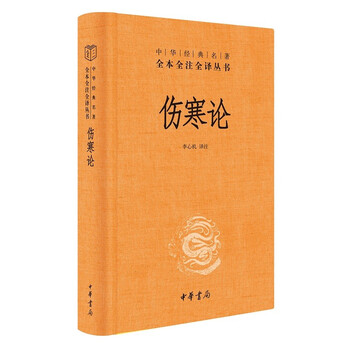 伤寒论（精）--中华经典名著全本全注全译