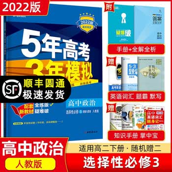 曲一线2022版五年高考三年模拟高中政治选择性必修3人教版逻辑与思维 53高二下册政治教材同步练习册
