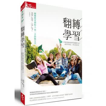 台版 翻转学习 自学思考分析归纳表达写作幼儿学习指标儿童 天下杂志