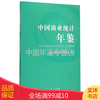 中国渔业统计年鉴1999