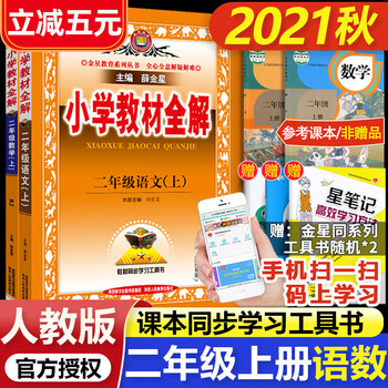 小学教材全解二年级上册语文数学全解部编人教版小学生2年级同步辅导书教材解读薛金星