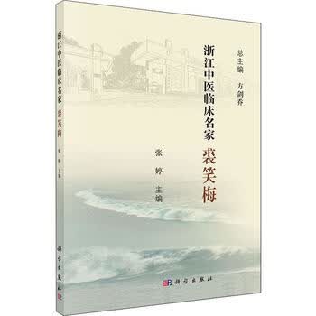 浙江中医临床名家 裘笑梅