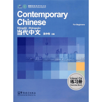当代中文练习册（英语版） Contemporary Chinese