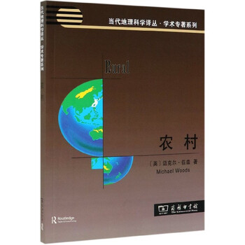 农村/学术专著系列/当代地理科学译丛