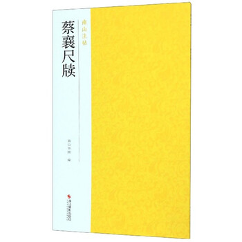 蔡襄尺牍/南山法帖