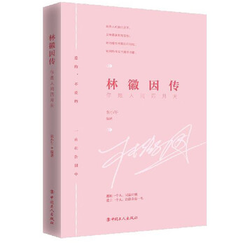 林徽因传：你是人间四月天