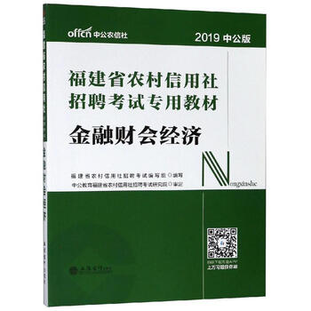 2019金融财会经济/福建农村信用社招聘考试专用教材