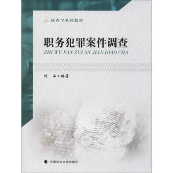 职务犯罪案件调查