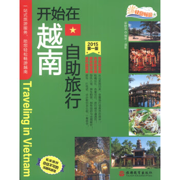 2015-开始在越南自助旅游-版