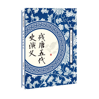 残唐五代史演义
