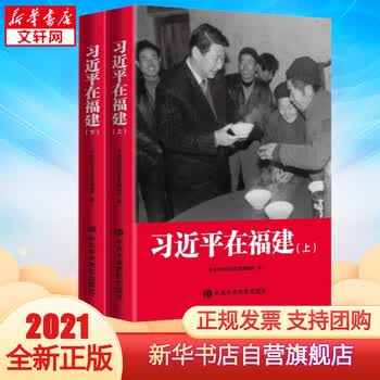 【正版包邮】【2021新版】习近平在福建 上下全2册 精装版 中共中央党校出版社 宁德厦门福州正定 图书