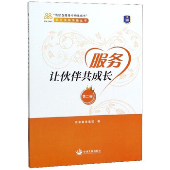 服务让伙伴共成长(第二册)/“我们在服务中快乐成长”学生活动手册丛书
