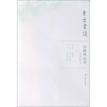 馆藏精品选(故宫博物院14共3张)/东方画谱