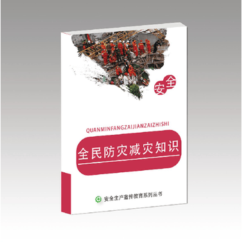 安全用书 全民防灾减灾知识