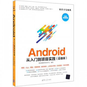 Android从入门到项目实践(超值版超值微视频版)/软件开发魔典
