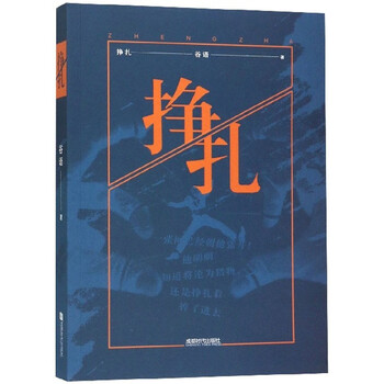 挣扎9787546421469