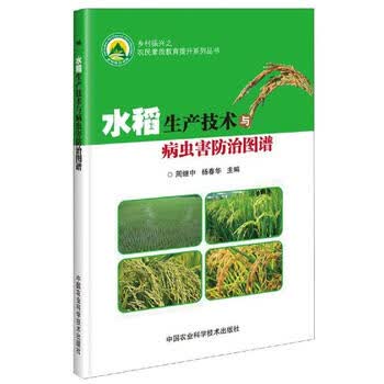 水稻生产技术与病虫害防治图谱