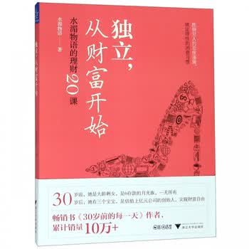 独立从财富开始(水湄物语的理财20课)