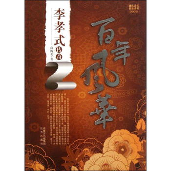 百年风华:李孝式传奇