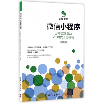 微信小程序(分享微信创业2.0时代千亿红利)