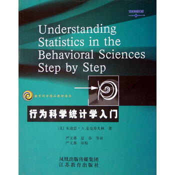 行为科学统计学入门/教育科学精品教材译丛